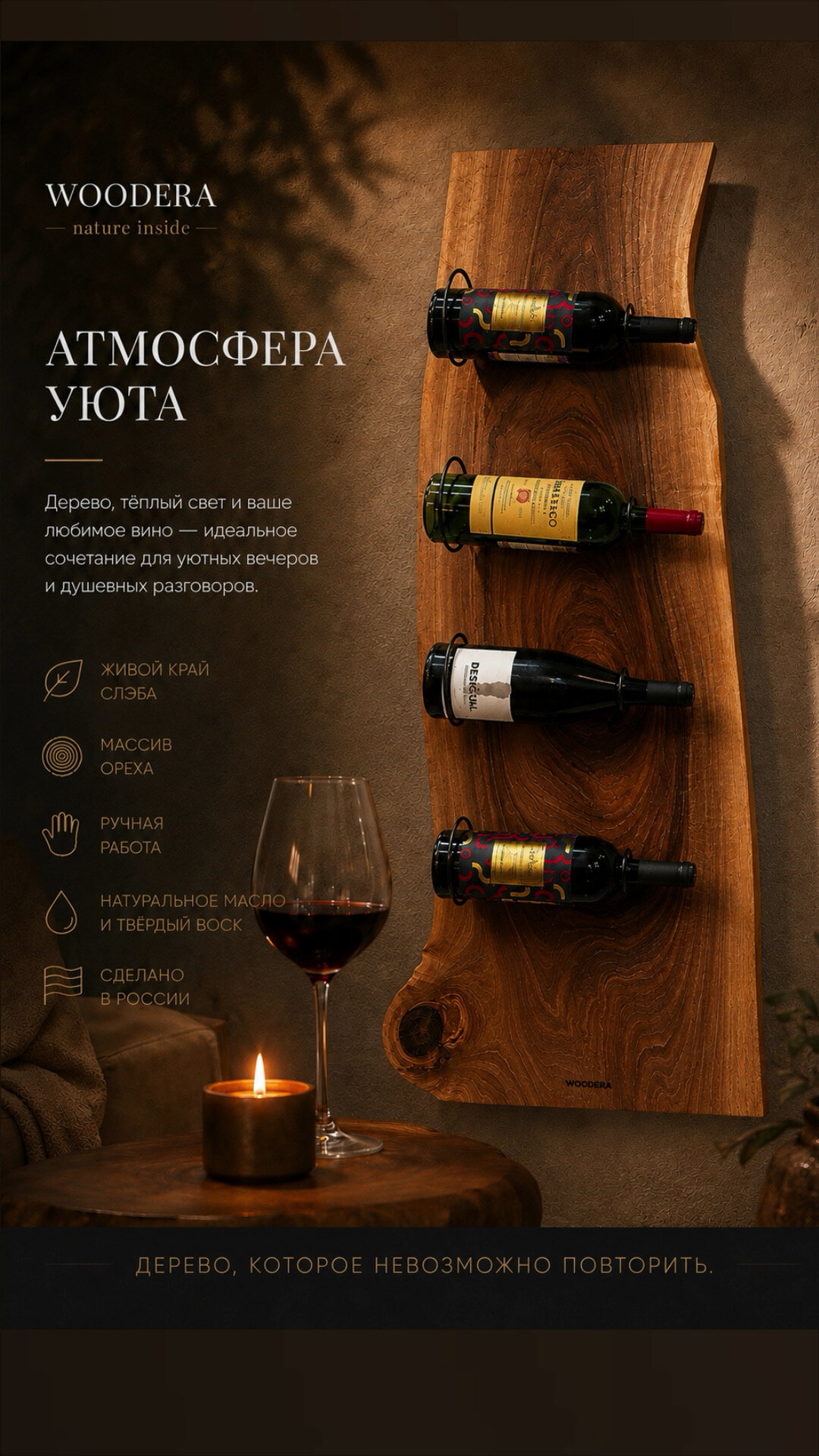 WOODERA Walnut Heritage — настенная винная полка из цельного слэба грецкого ореха