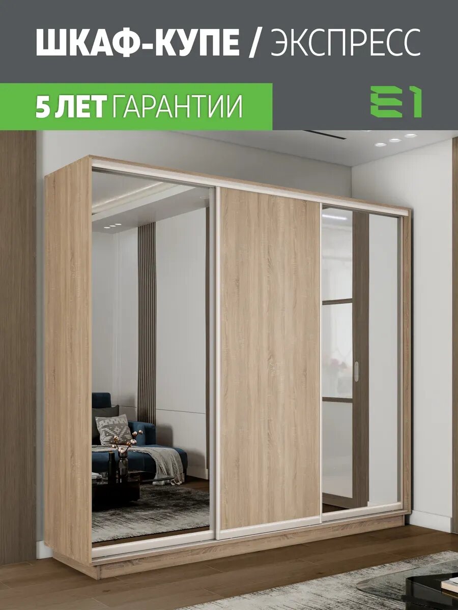 Шкаф-купе Е1 Экспресс трехдверный, 2 зеркала/лдсп, 210х60х240, бежевый