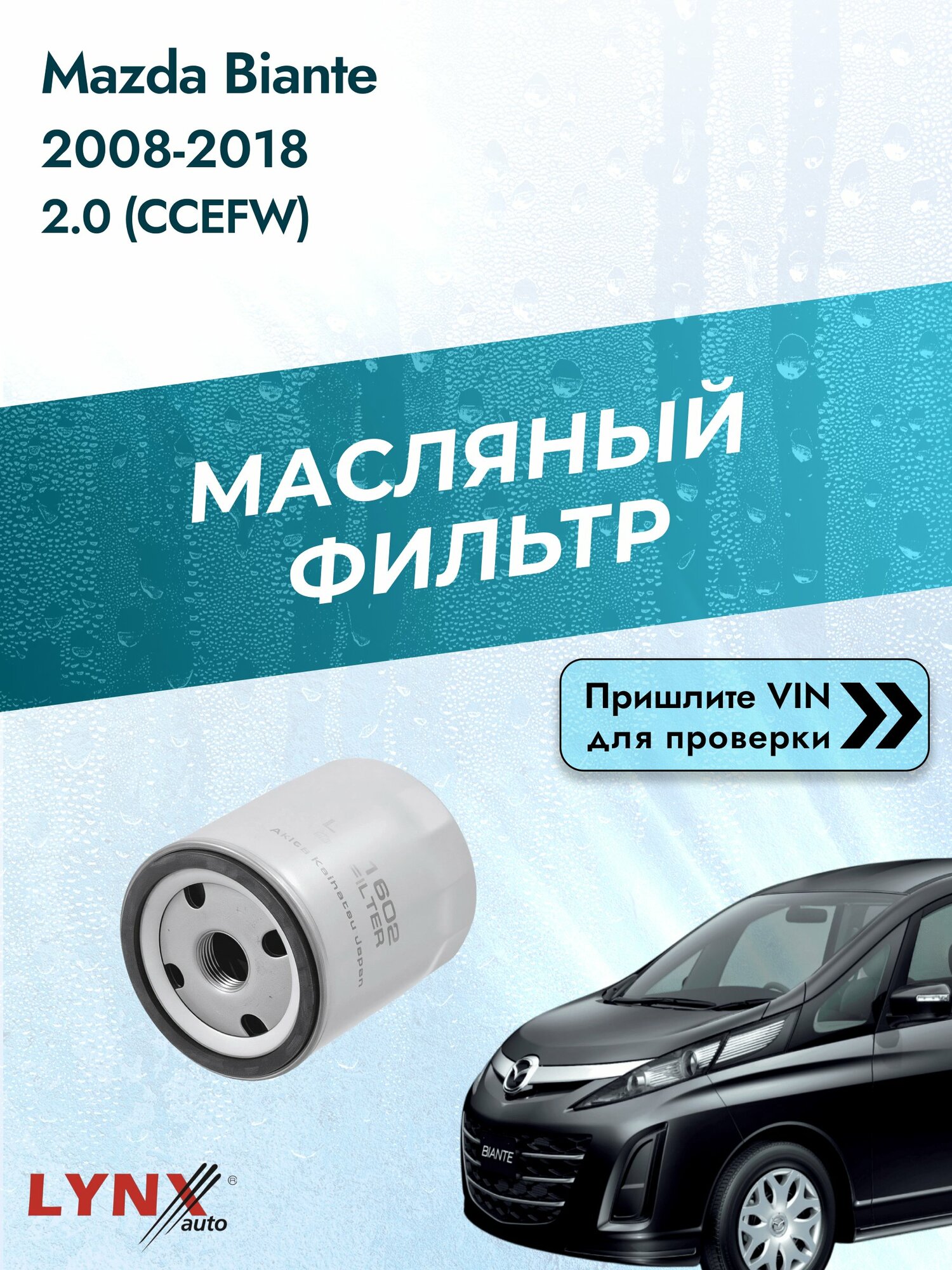 Масляный фильтр для Mazda Biante 2008-2018 г. Двигатель 2.0 (CCEFW) (LF-VD) Мазда Бианте LС-1602 LYNXauto