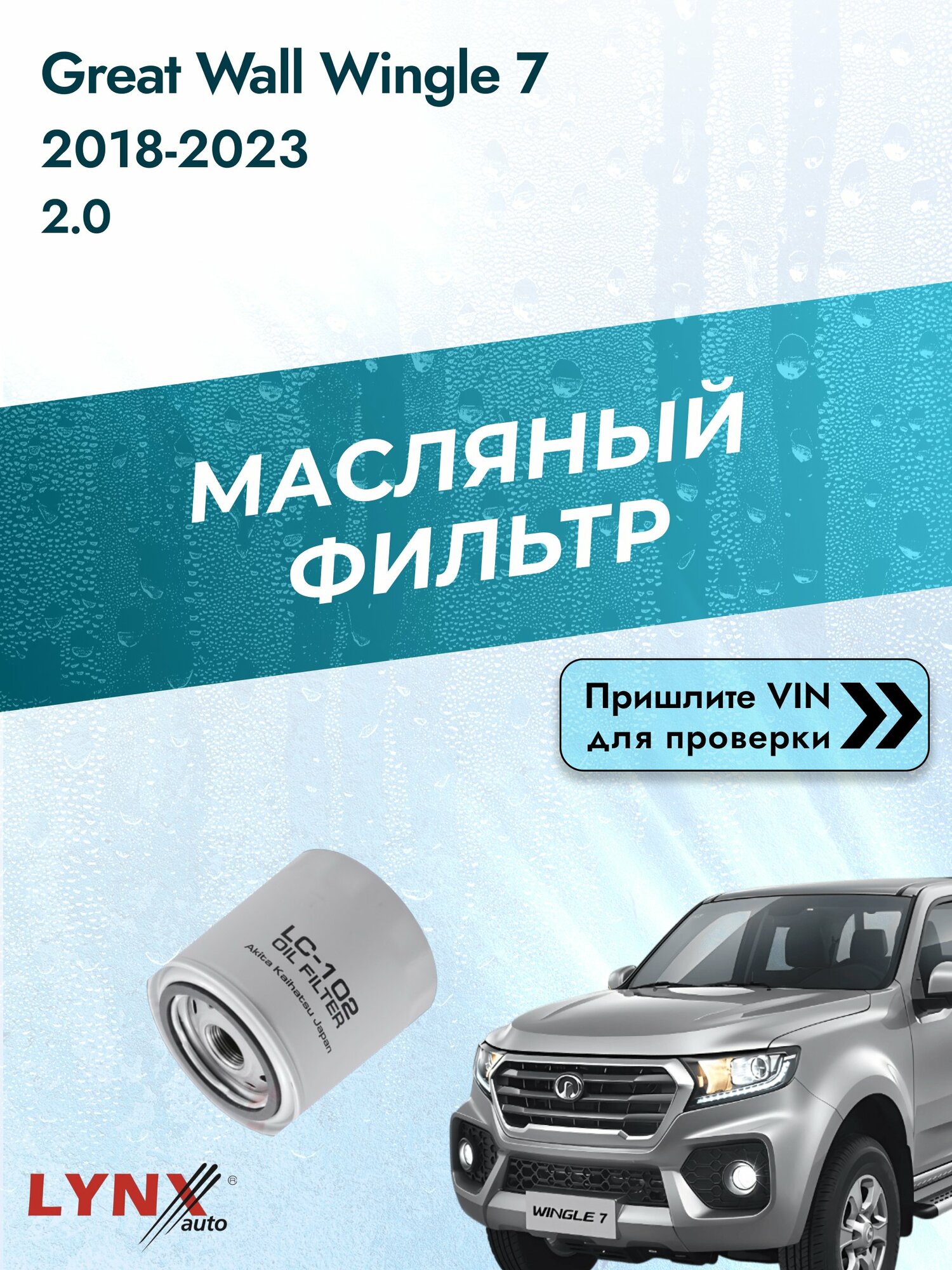 Масляный фильтр для Great Wall Wingle 7 2018-2023 г. Двигатель 2.0 Грейт Вол Вингл 7 LС-102 LYNXauto