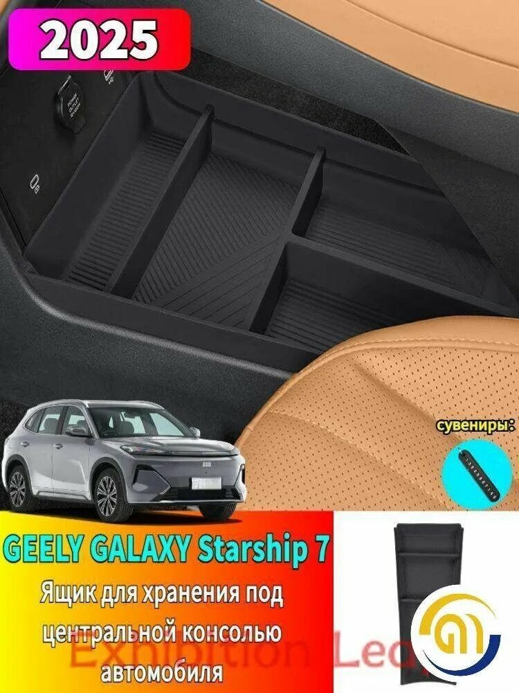 2025 GEELY GALAXY Starship 7 Ящик для хранения под центральной консолью автомобиля, geely galaxy starship 7 Автозапчасти