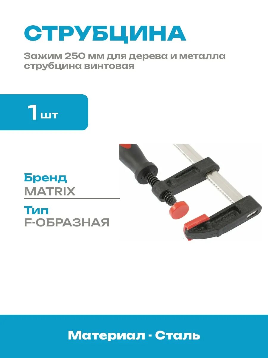 Струбцина винтовая F-образная 250х50 мм для дерева и металла