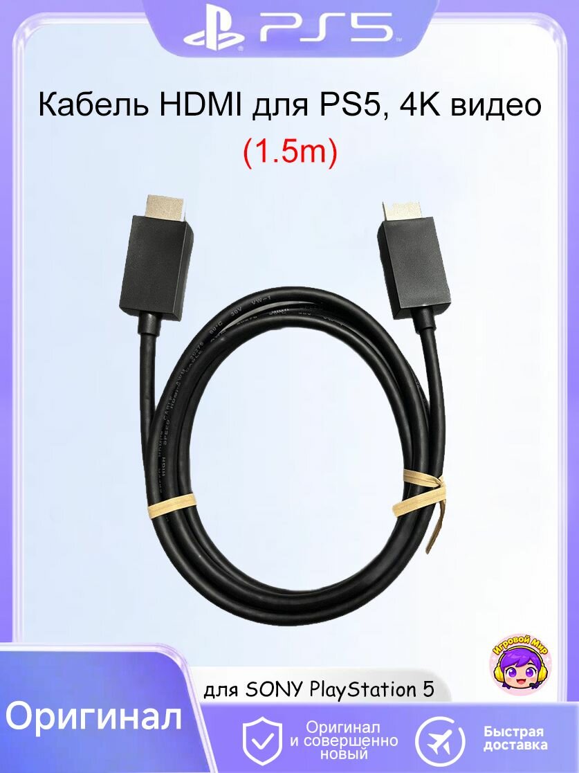 Кабель HDMI 2.1 для PS5 / PlayStation 5, 4K 120 Гц , Ultra High Speed, 1.5 м, черный, для игр и ТВ