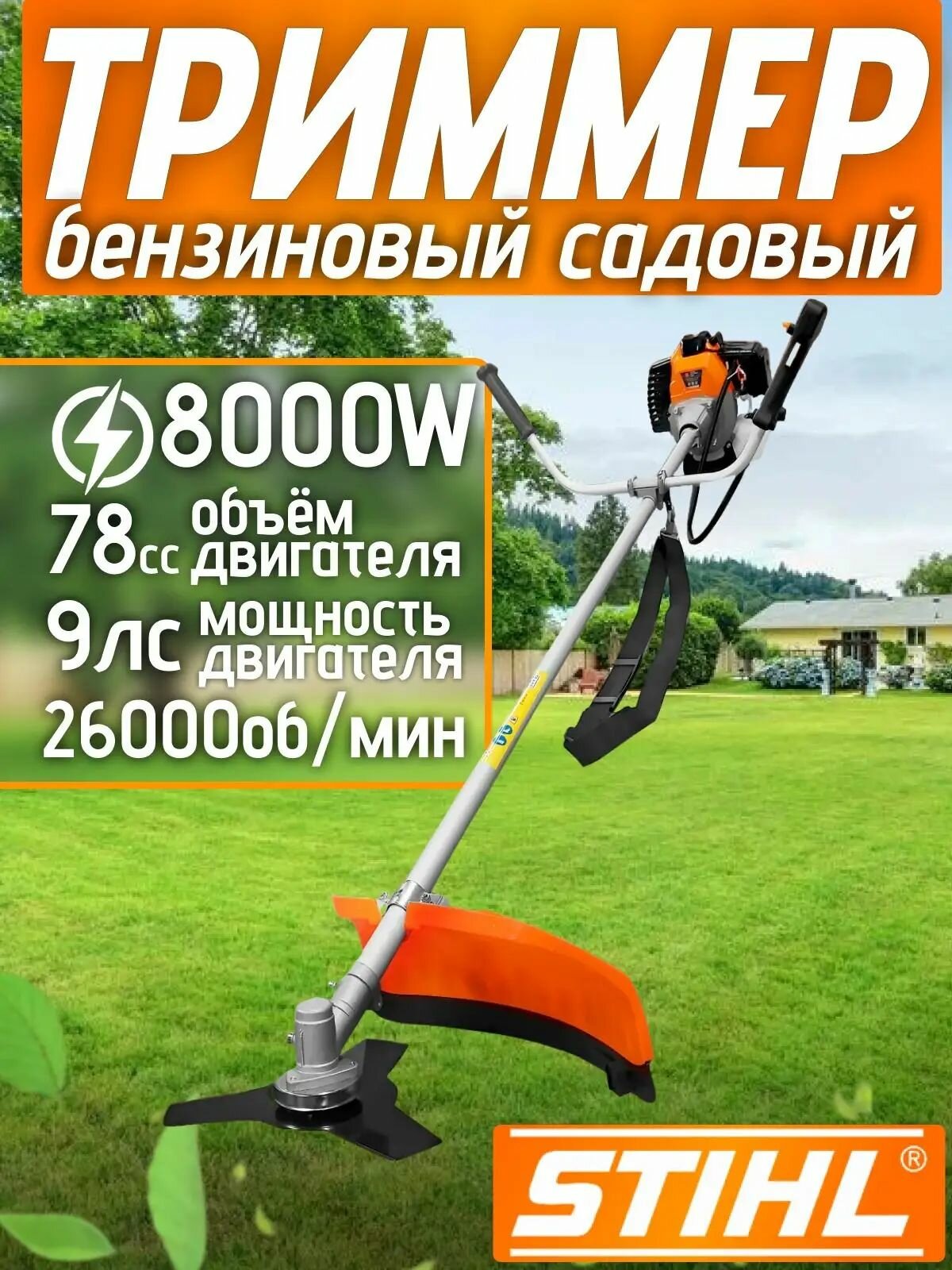 STIHL триммер садовый бензиновый 9 л. с.-ml