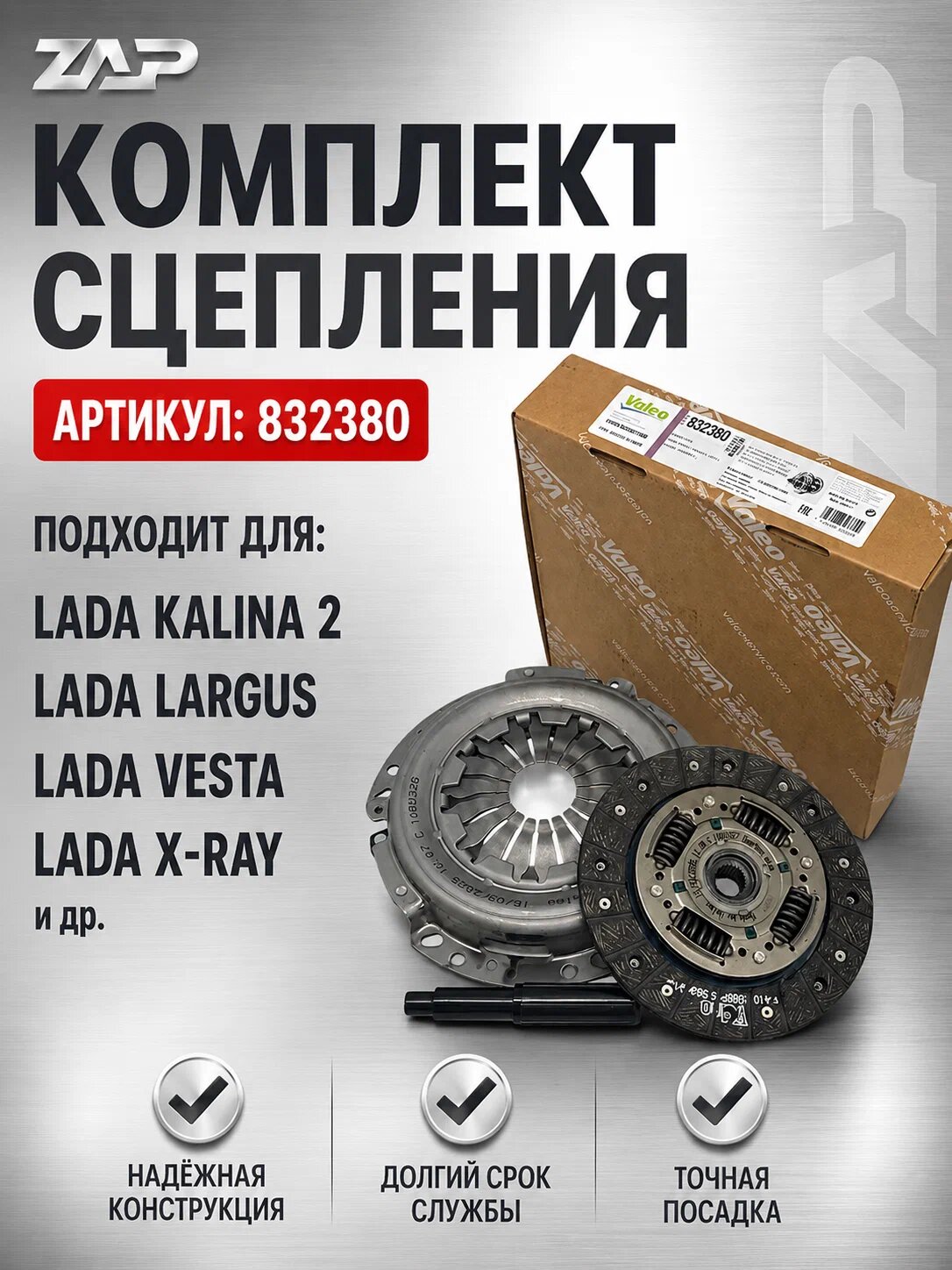 Комплект сцепления Valeo 832380 для LADA Kalina 2, Largus, Vesta, X-Ray — корзина, диск сцепления, комплект
