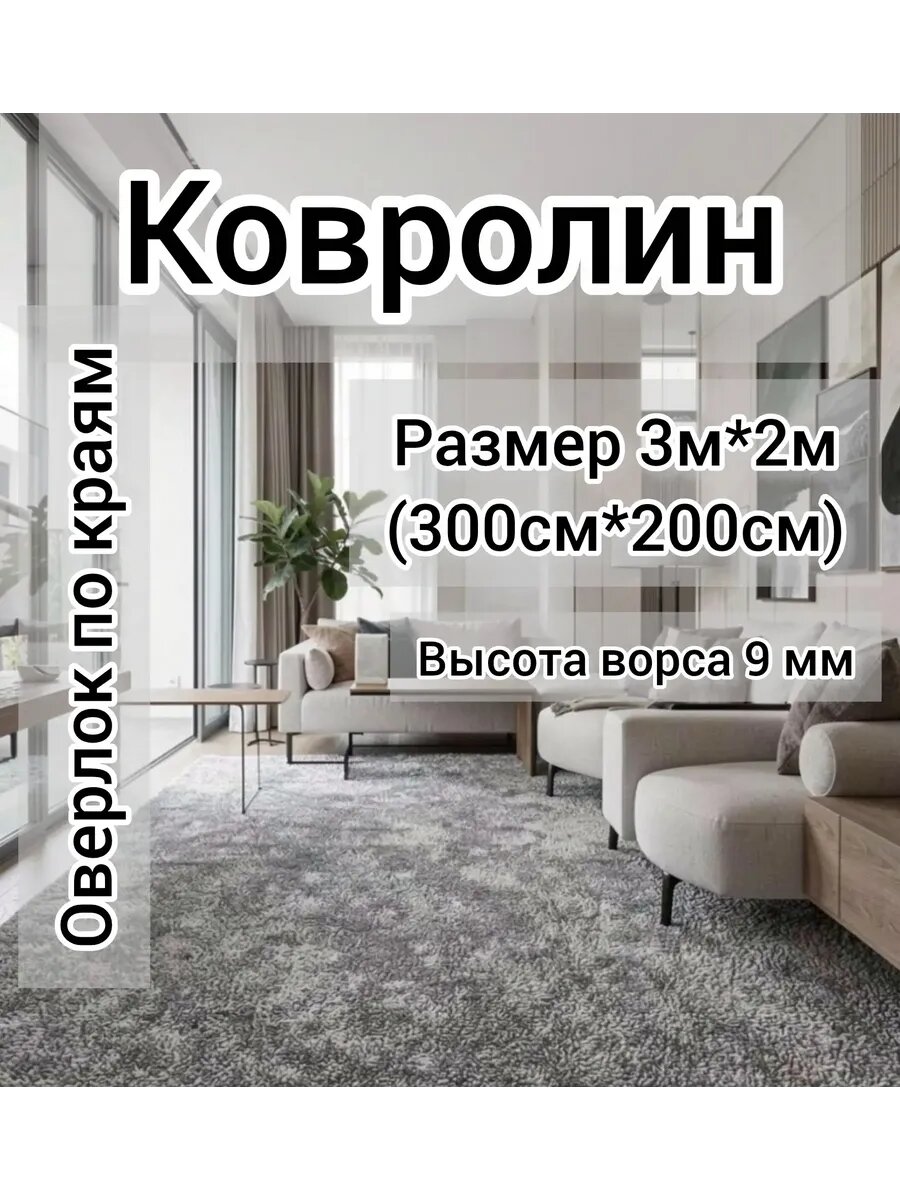 Ковролин на пол метражом 300*200см темно-серый