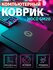 Коврик для мыши