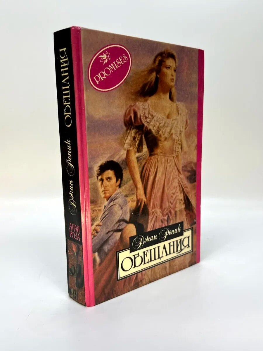 Обещания