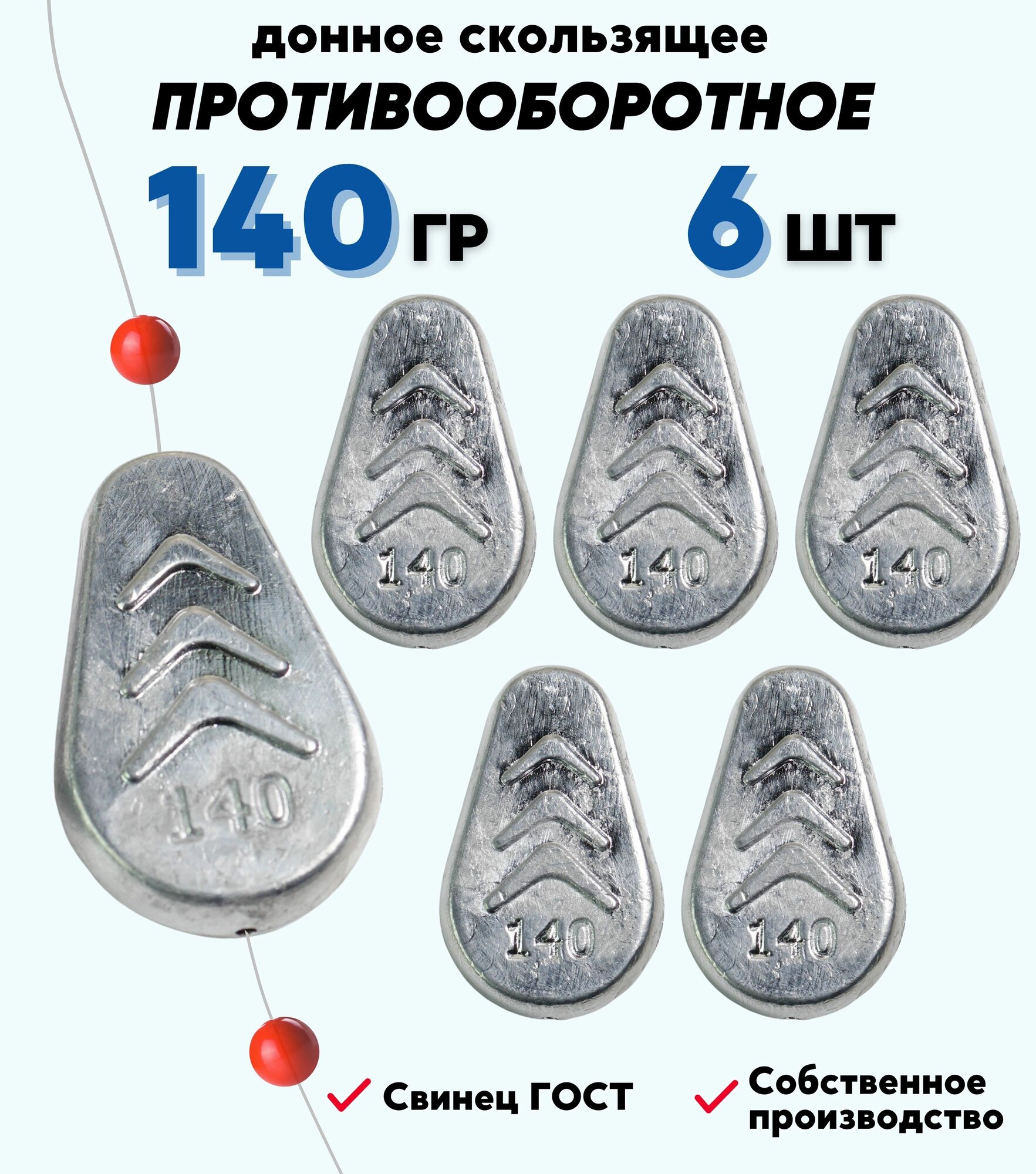 Грузило донное скользящее противооборотное 140г 6 шт
