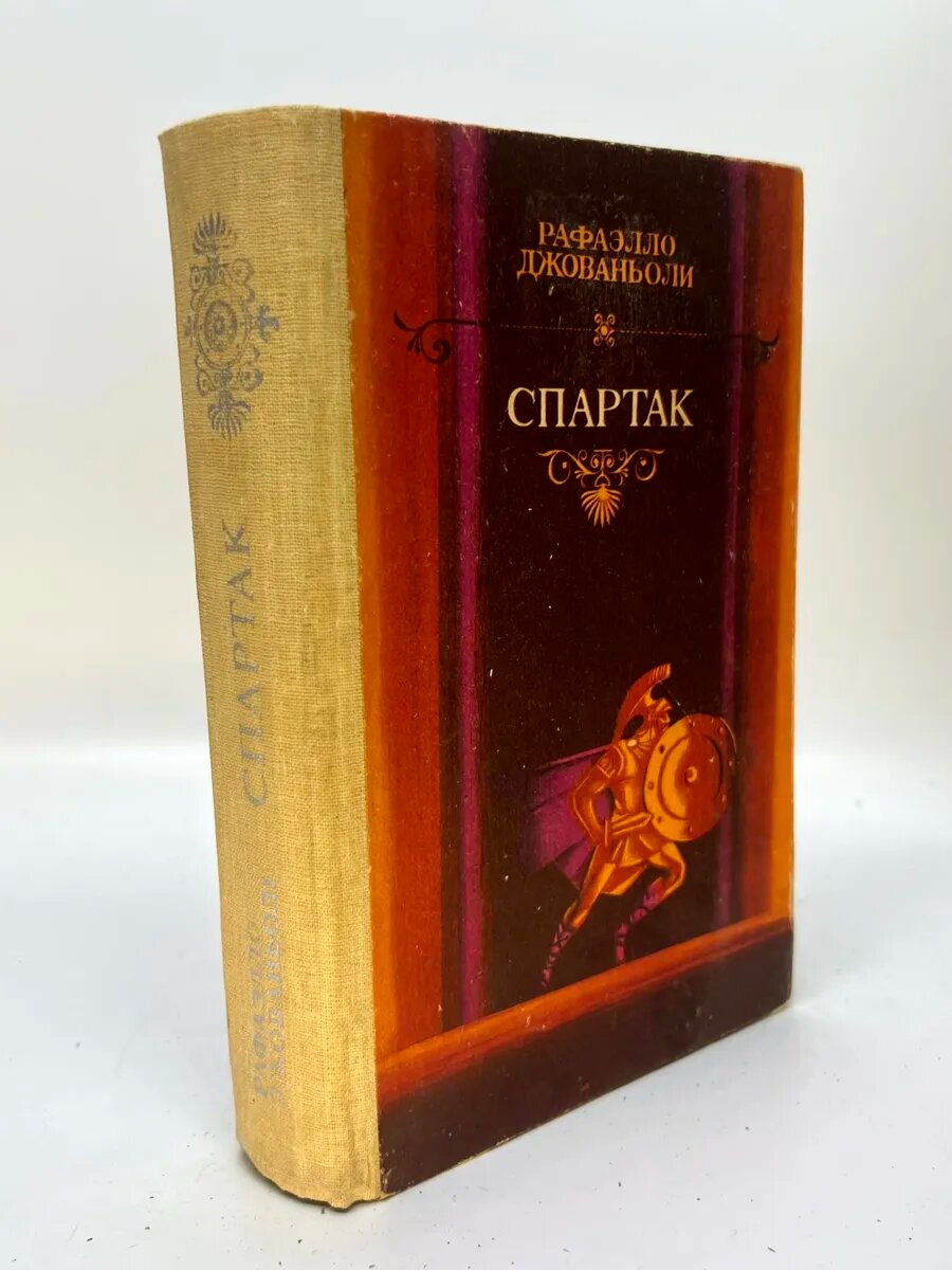 Спартак(1986) Джованьоли Рафаэлло