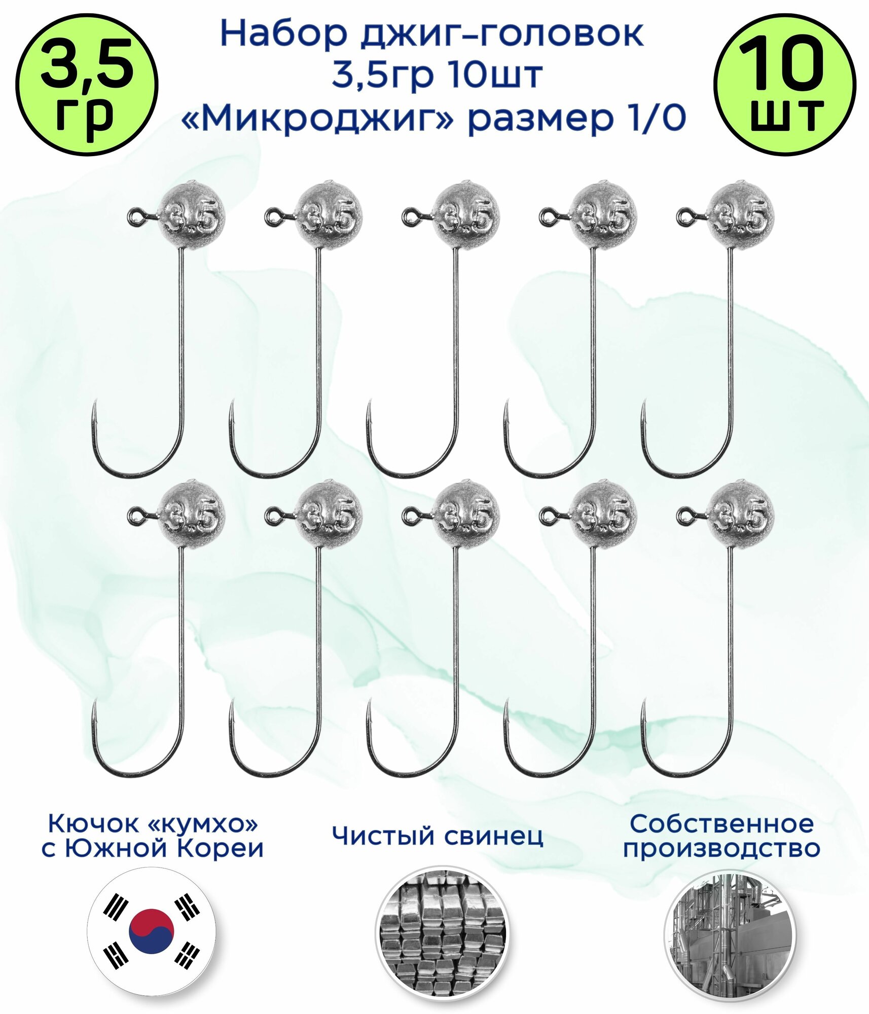 МикроДжиг-головка 3,5 гр 10 шт. Крючок 1/0 Kumho Корея