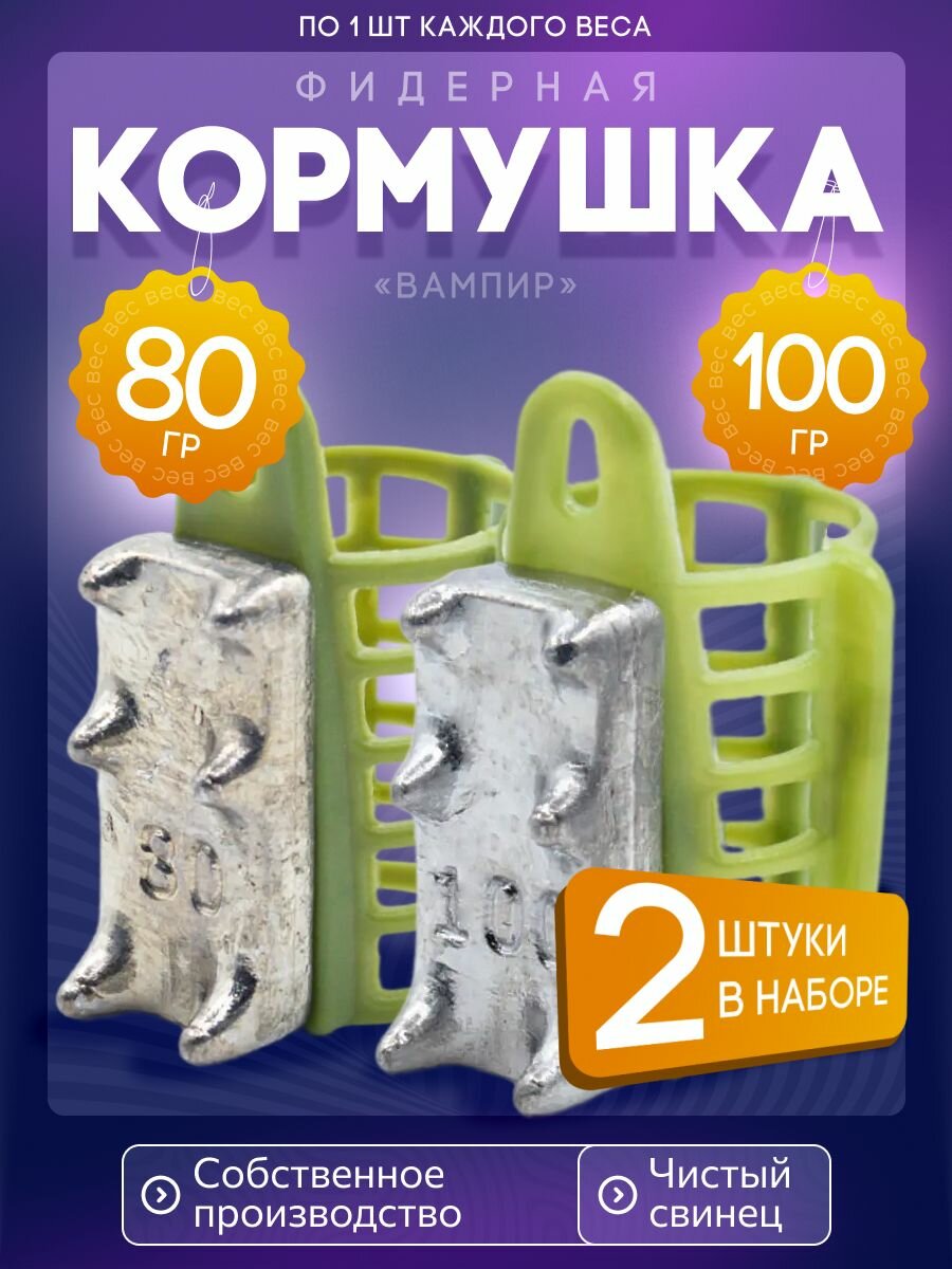 Кормушка фидерная для рыбалки Вампир 80,100г по1шт зел V5