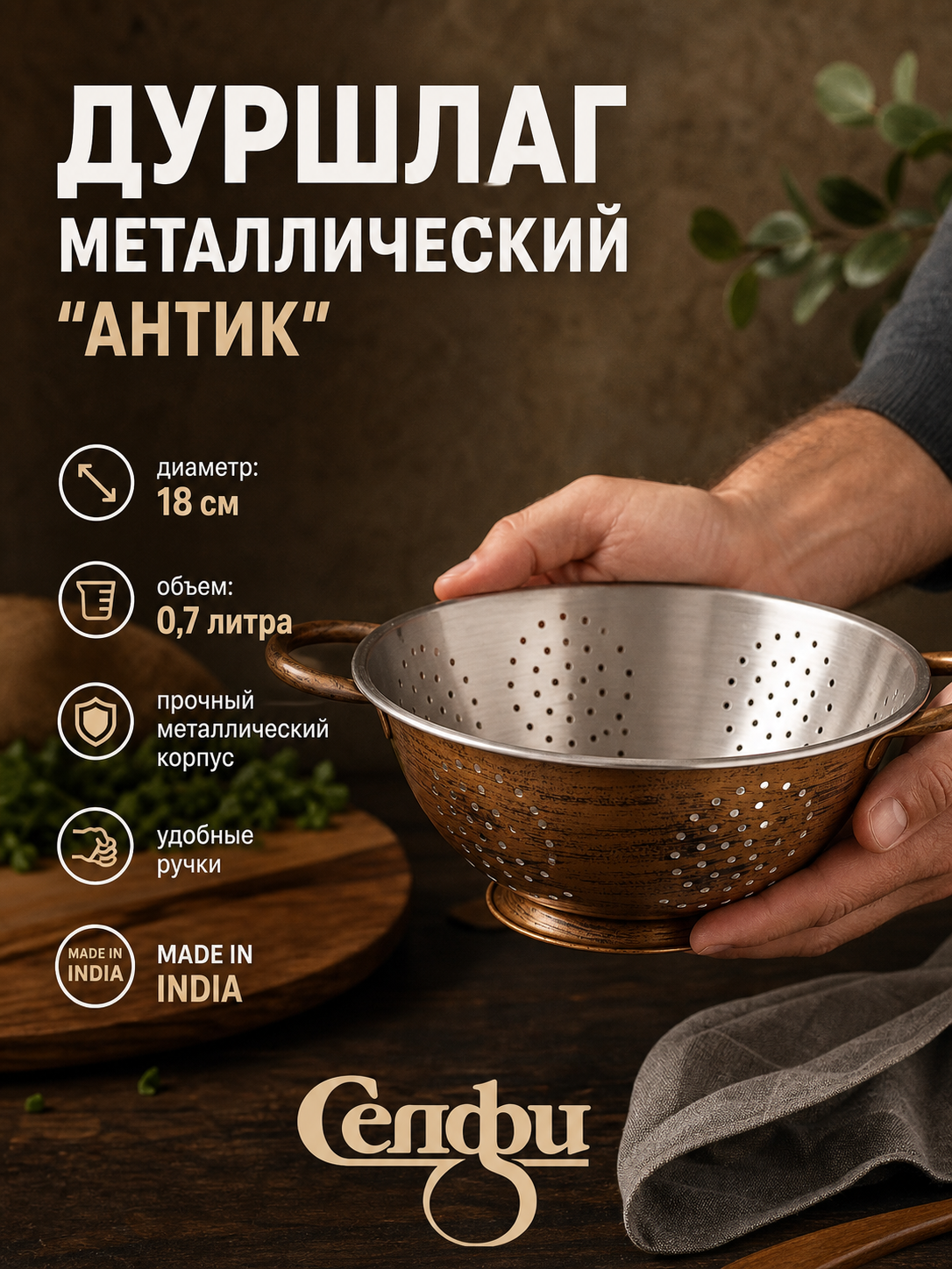 Дуршлаг из нержавеющей стали 0,7л, цвет антик, с 2 ручками 18см