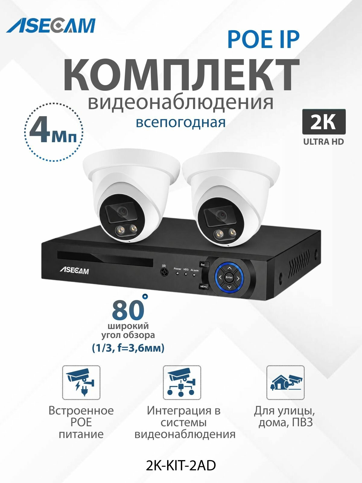 Комплект видеонаблюдения 2К: Видеорегистратор NVR POE + 2 IP камеры со звуком 4Mp