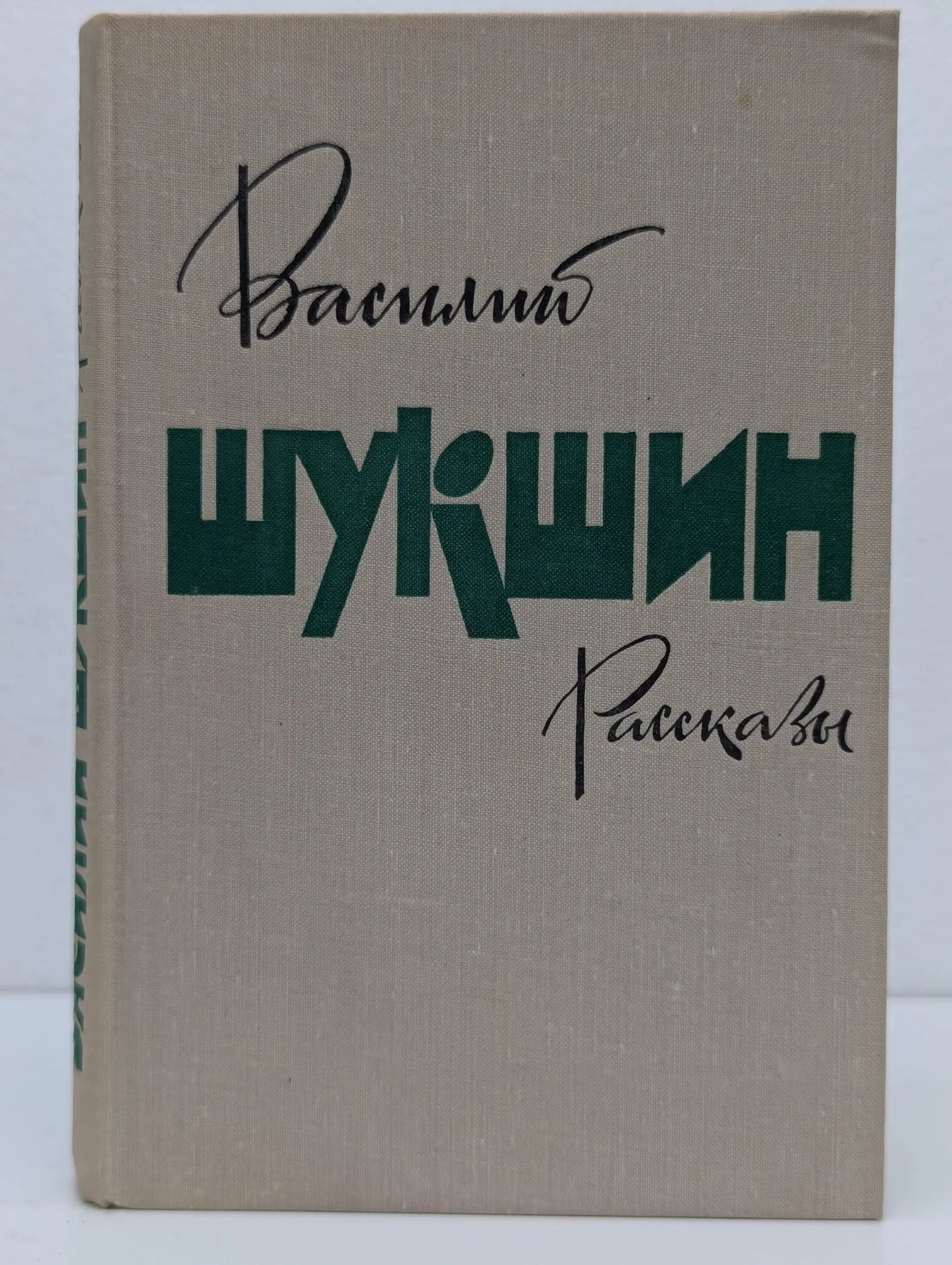 Василий Шукшин. Рассказы Шукшин Василий Макарович 1979