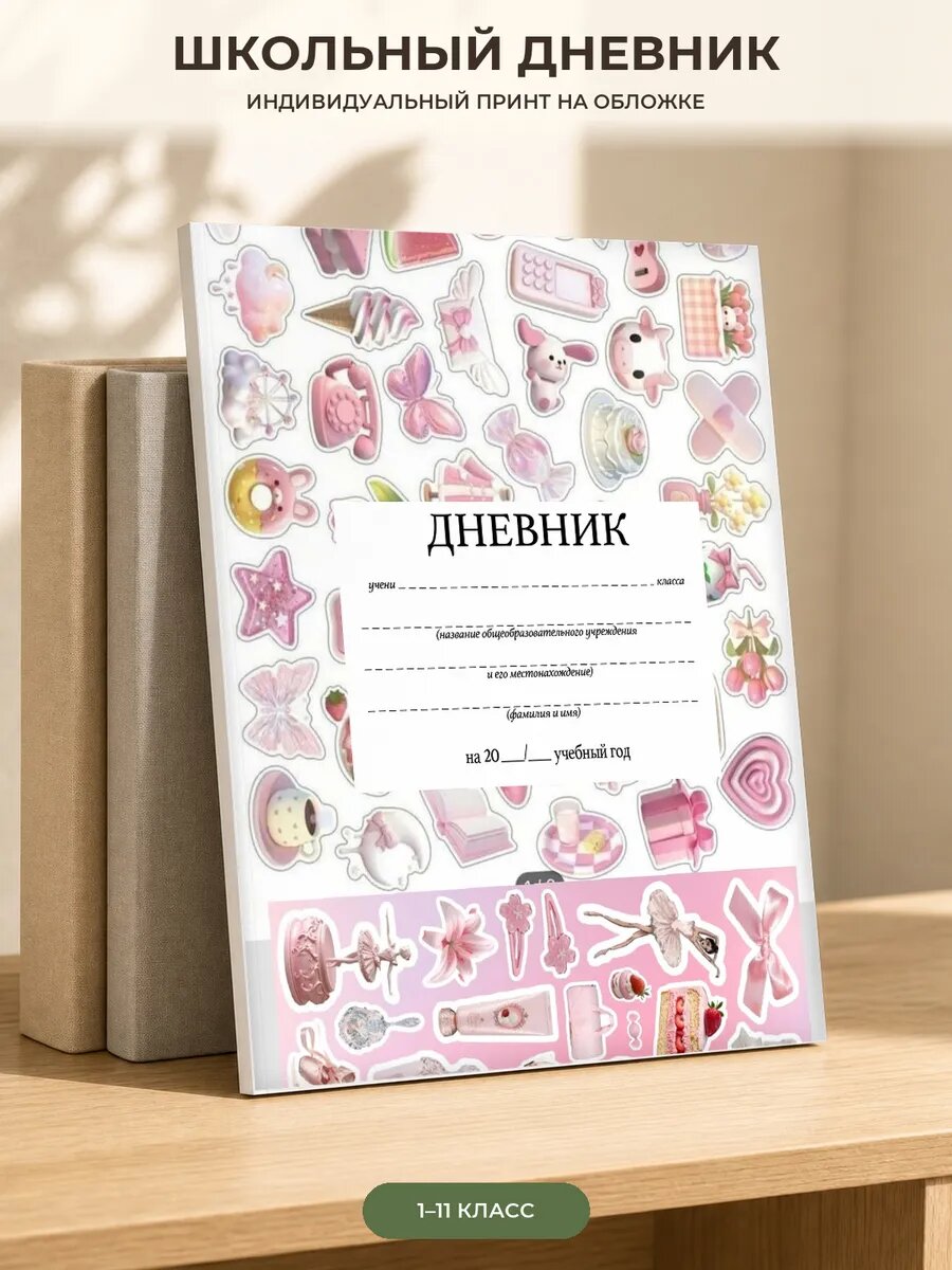 Школьный дневник с милыми персонажами