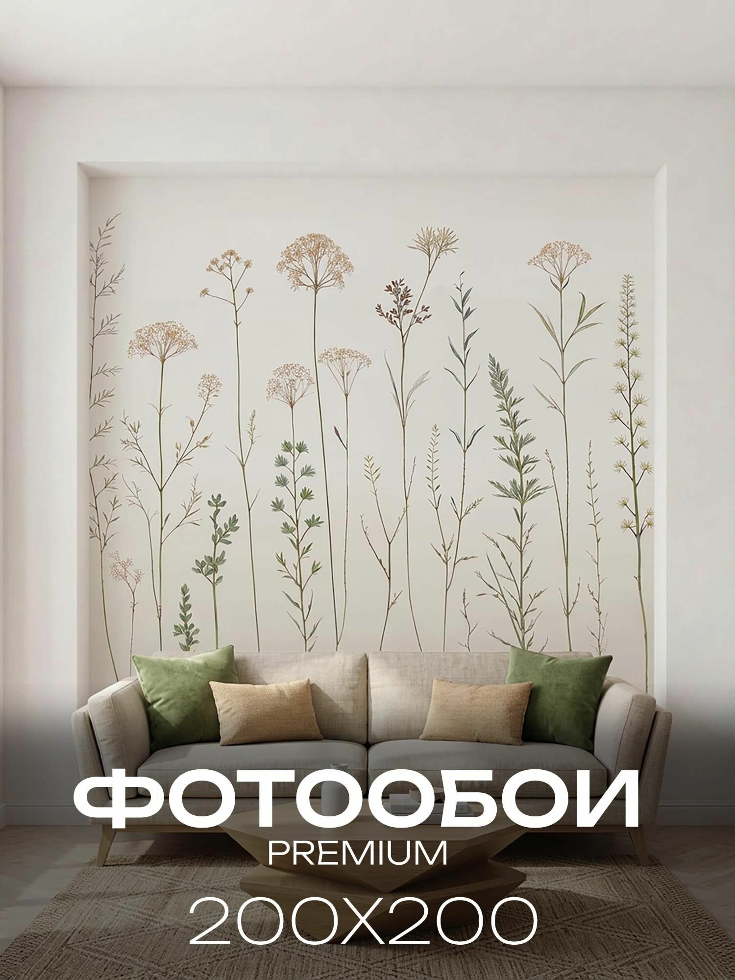 Фотообои флизелиновые на стену 3D 200х200 в спальню, гостинную. Травы, цветы полевые