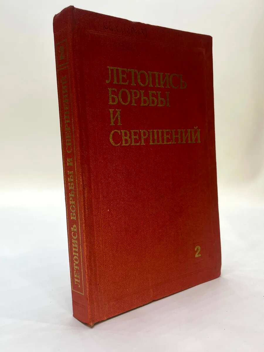 Летопись Борьбы И Свершений Книга 2