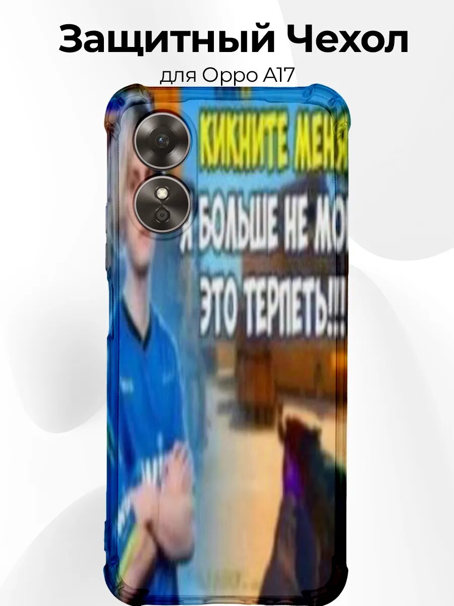Чехол Oppo A17 кикните меня прикол faceit