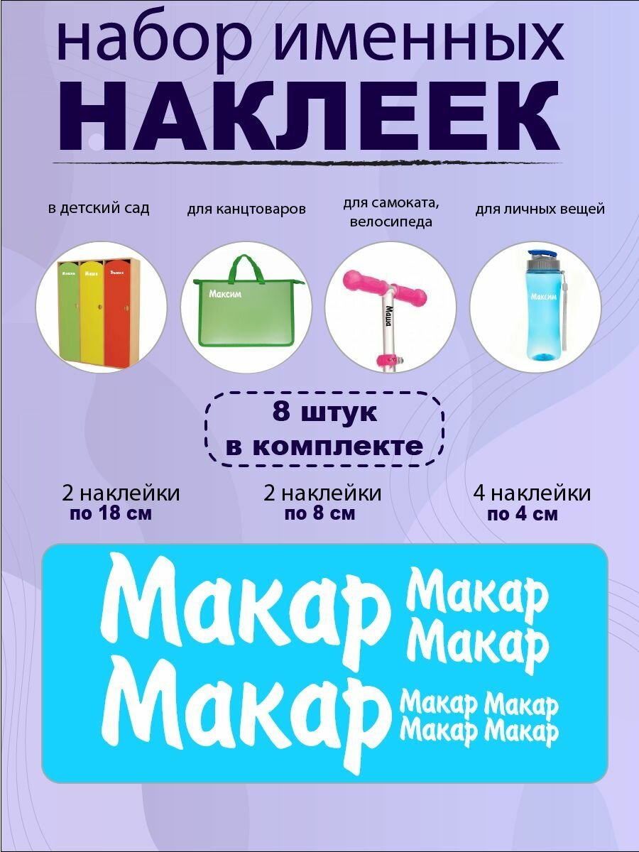 Комплект наклеек с именем Макар на шар, подарок