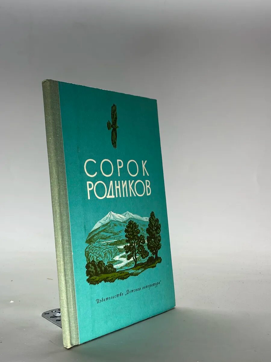 Сорок родников