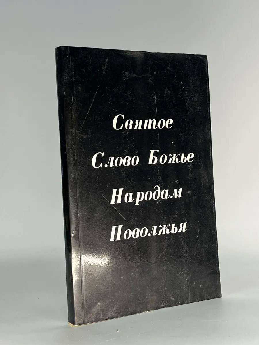 Святое слово Божье народам Поволжья. Новый завет.
