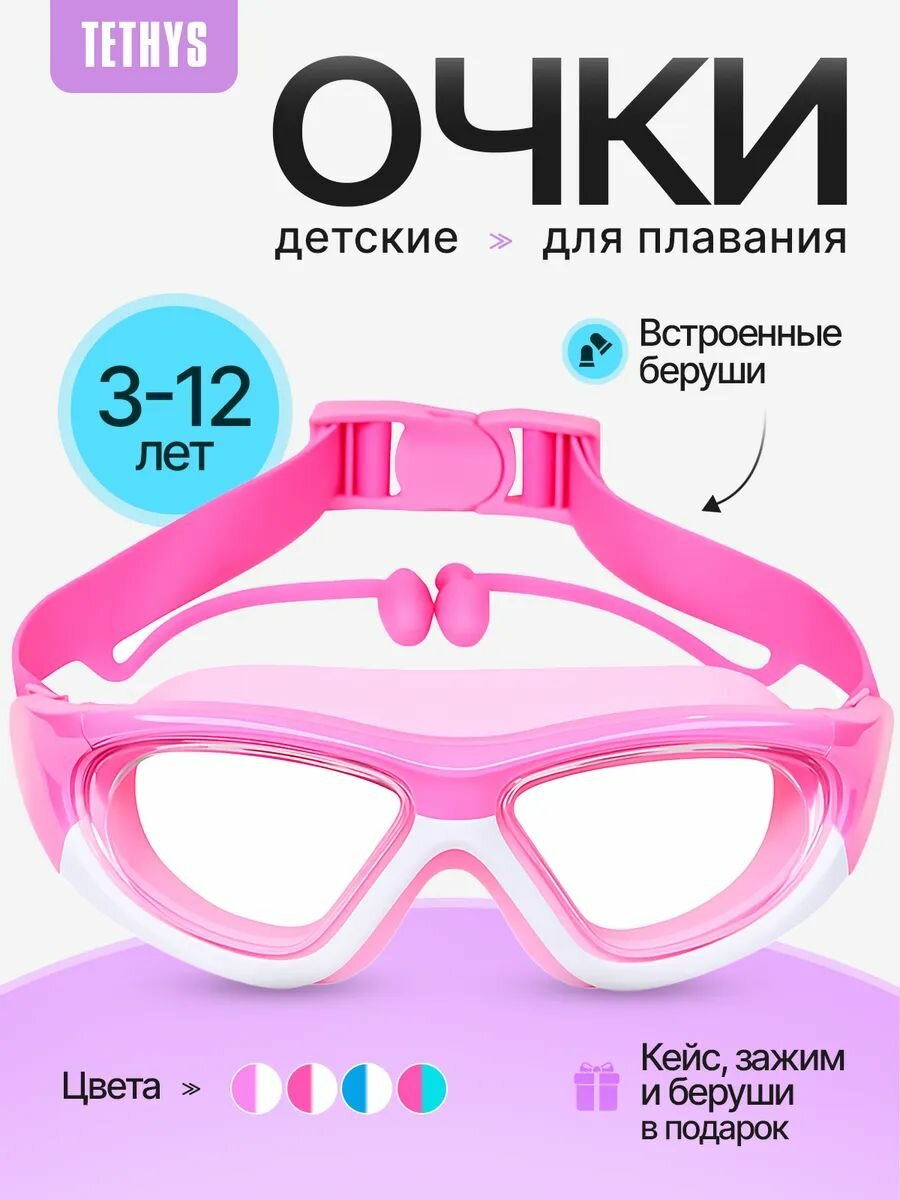 Очки для плавания детские