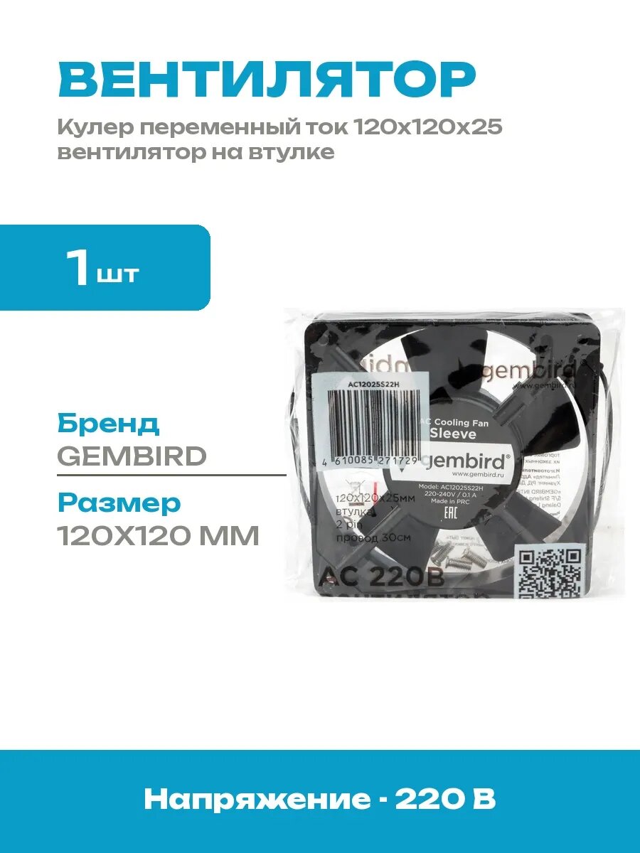 Вентилятор 220В 120х120х25 AC 2 pin на втулке с проводом