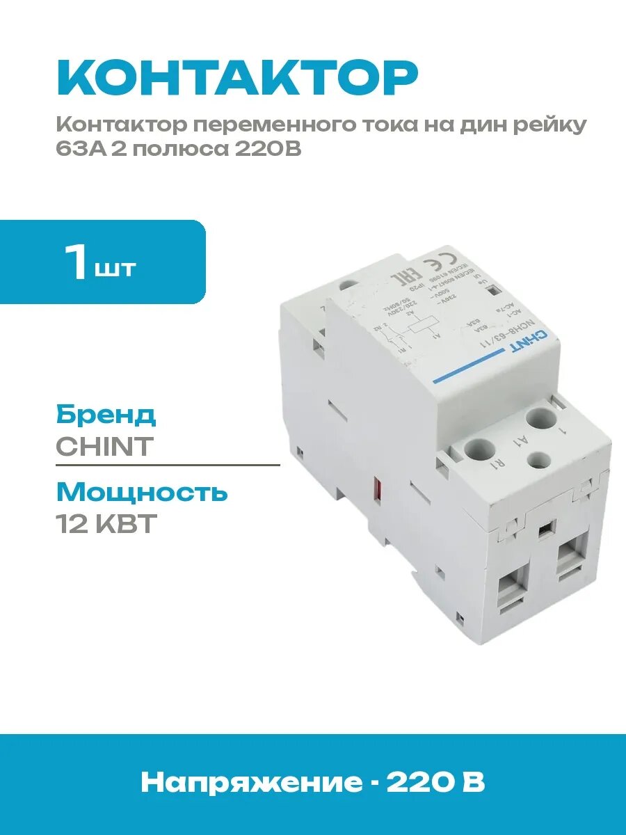 Контактор модульный 63А 2 полюса для дин рейки 220В 1НЗ 1НО