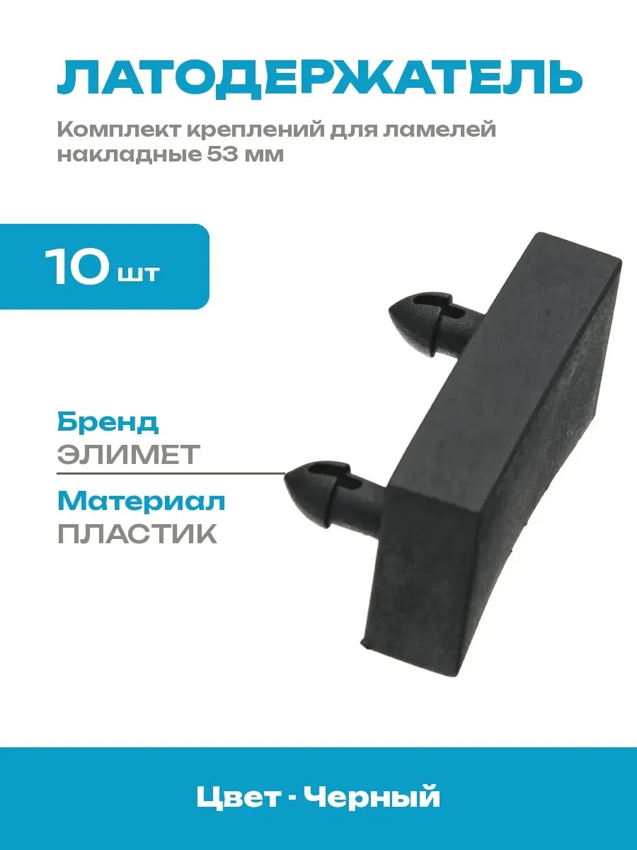 Латодержатель накладной 53 мм для кровати комплект 10 шт