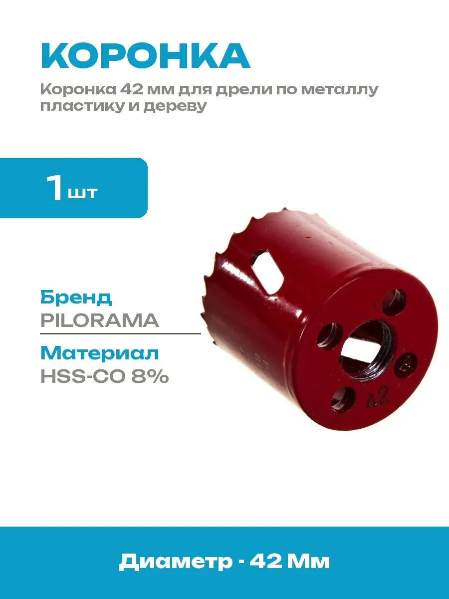 Коронка по металлу 42 мм HSS CO 8 для дрели и шуруповерта