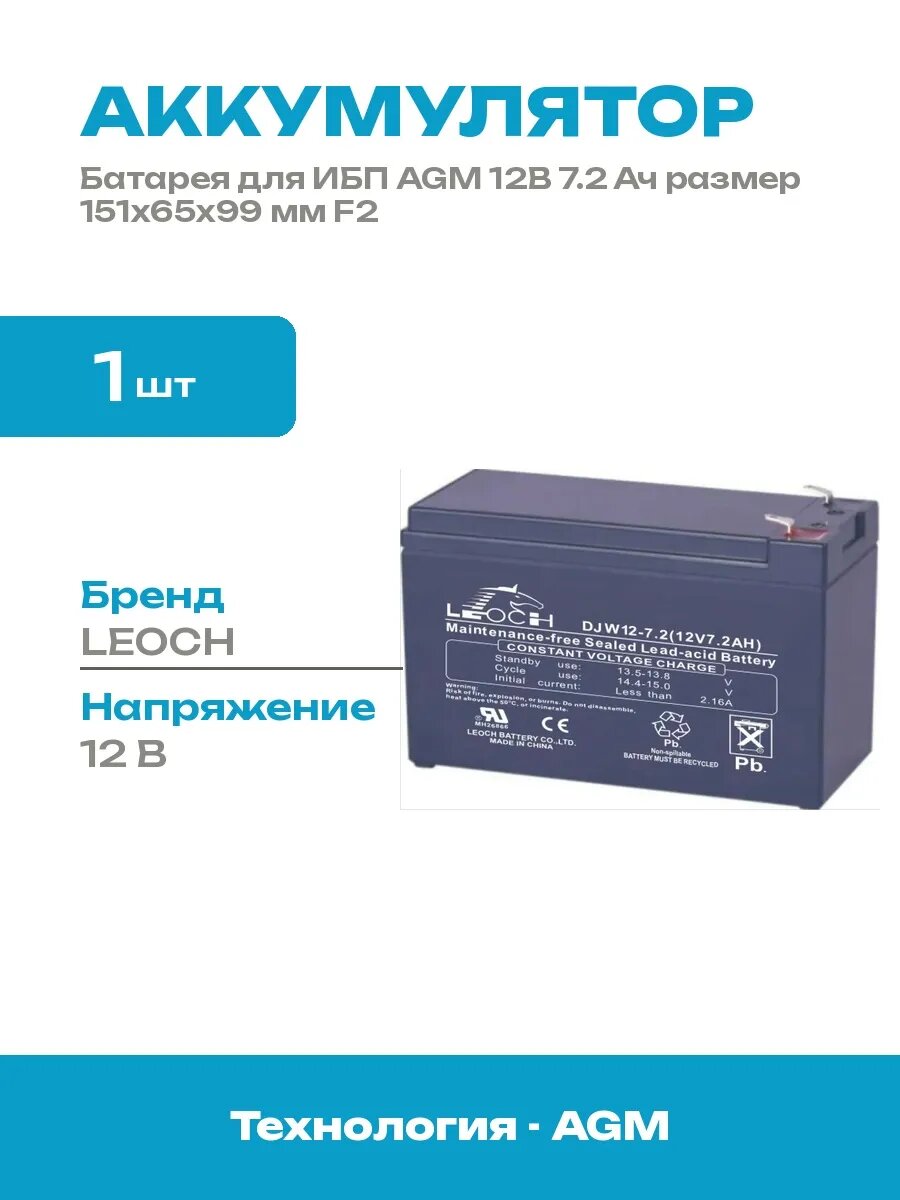 Аккумуляторная батарея AGM для ИБП 12В 7.2 Ач F2 151x65x99