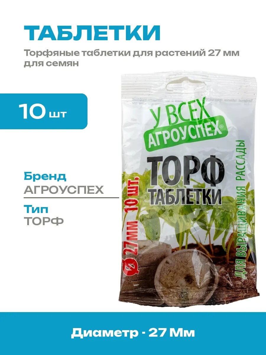 Таблетки торфяные для рассады овощей и цветов 27 мм 10 шт