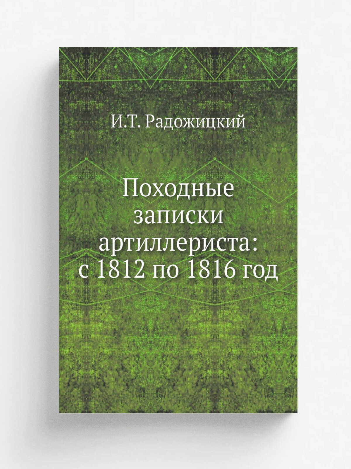 Походные записки артиллериста: с 1812 по 1816 год