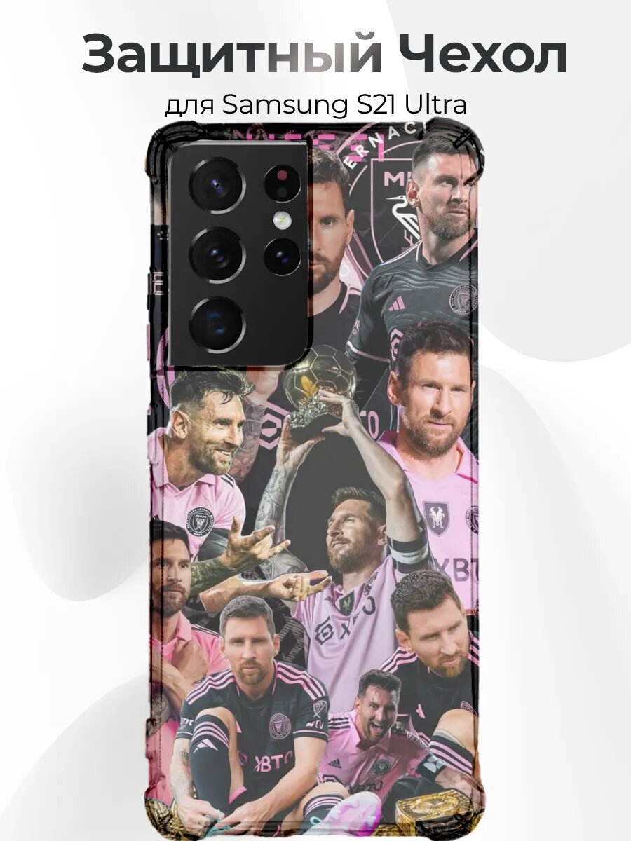 Чехол для Samsung S21 Ultra Messi legend коллаж