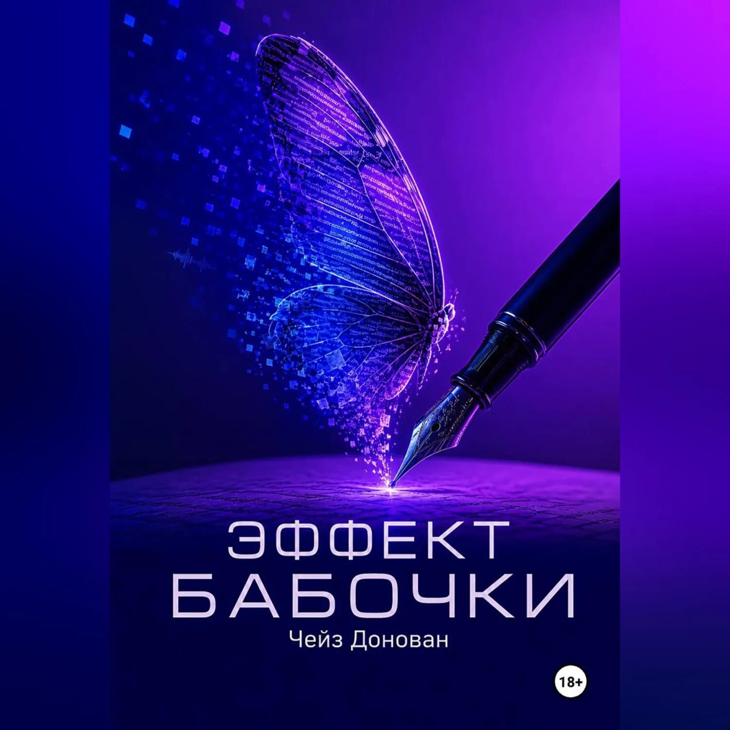 Эффект бабочки [Аудиокнига]