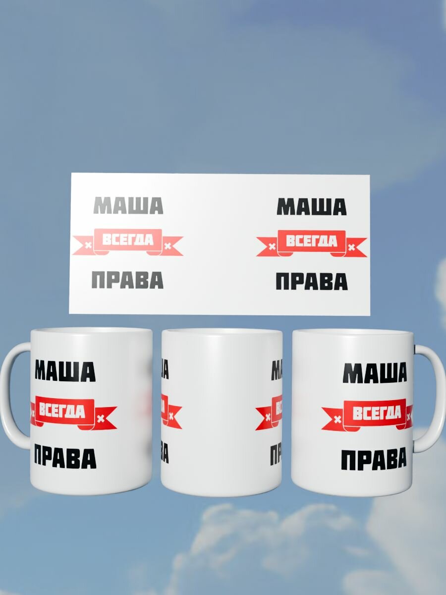 Кружка "Маша всегда права"