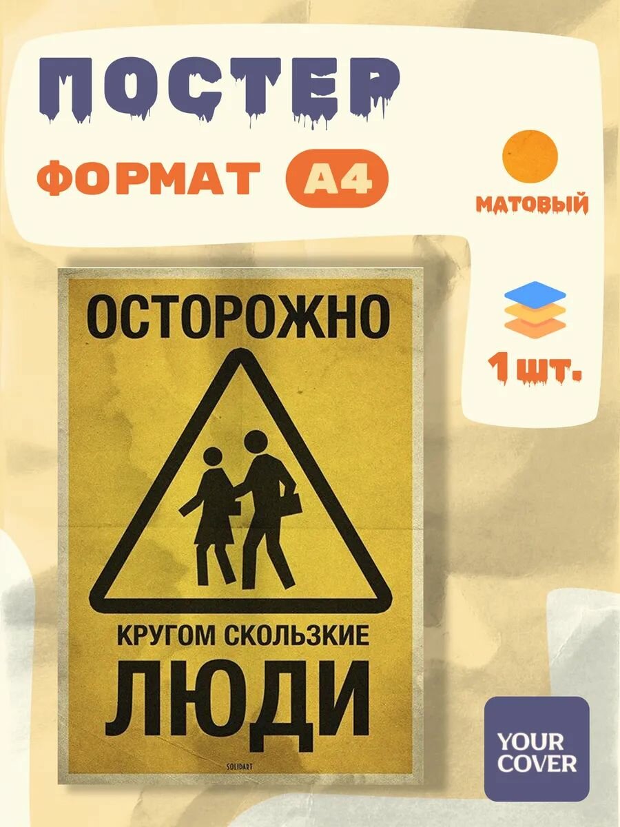 Постер Осторожно! Скользкие люди A4 винтаж табличка