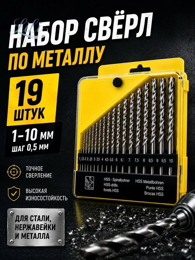 Набор сверл - (кобальтовые) 1-10 мм, 19 шт в пластиковом кейсе