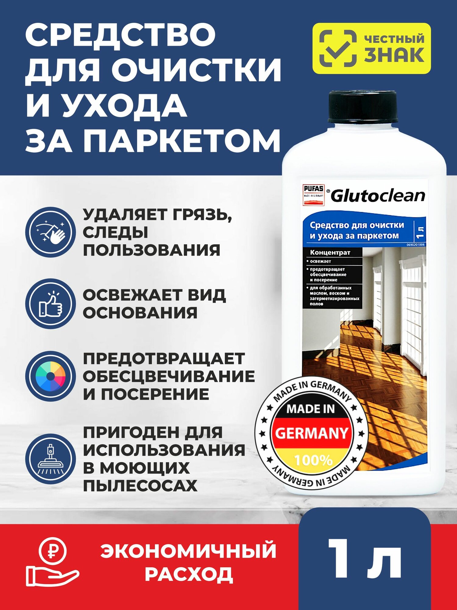 Средство для очистки и ухода за паркетом Pufas Glutoclean 1 л. Экологично. (Пуфас Глютоклин) Качество из Германии.