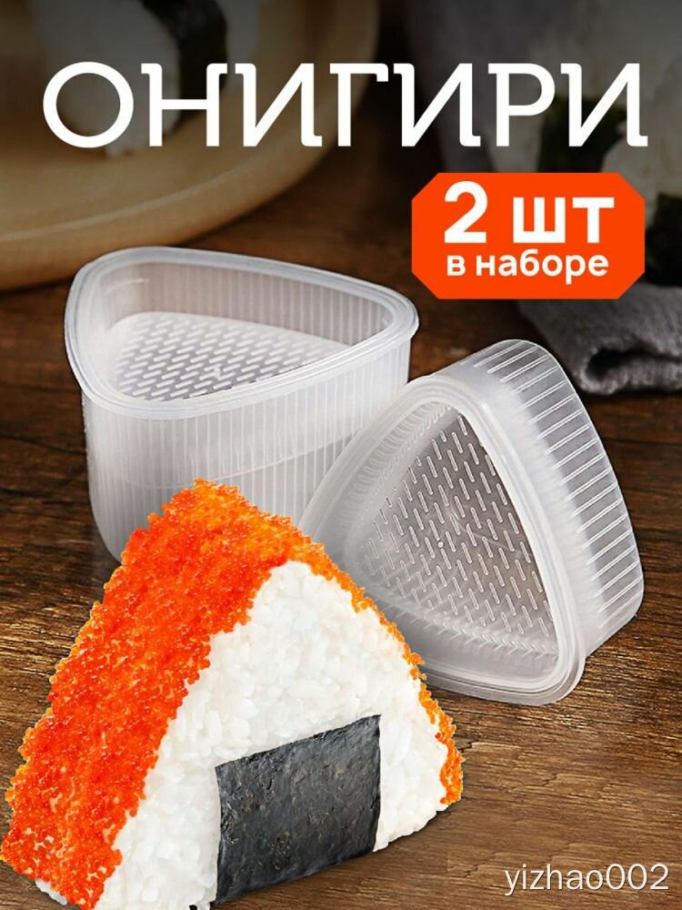 Форма для онигири 2 шт в наборе, треугольная с сеткой, для кухни, для дома, для риса