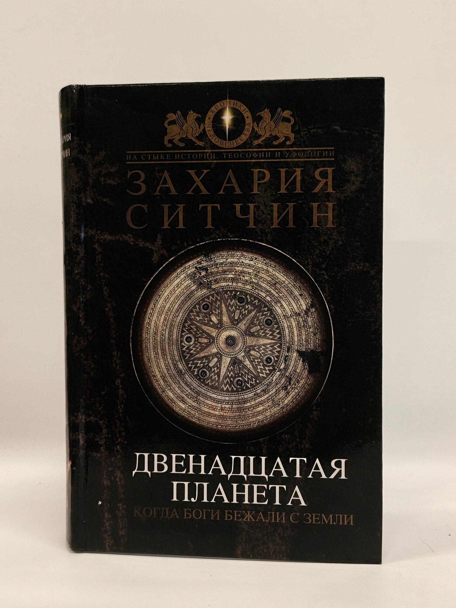 Двенадцатая планета. Когда Боги бежали с Земли