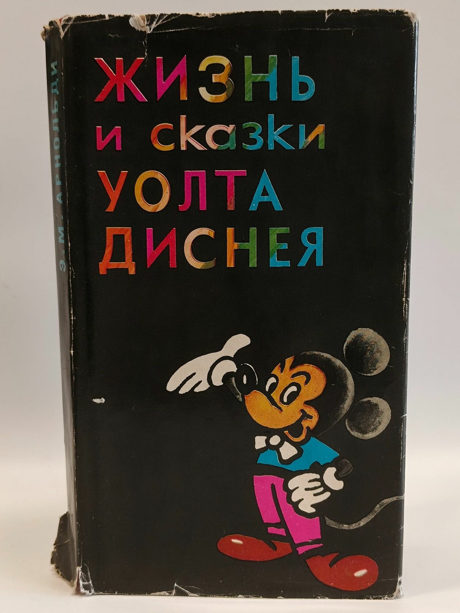 Жизнь и сказки Уолта Диснея