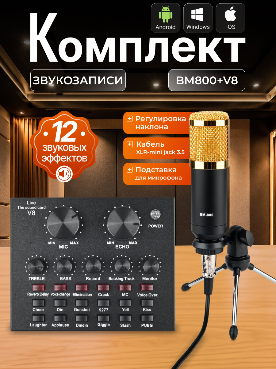 Комплект для звукозаписи BM800 + V8, 12 звуковых эффектов. Для стриминга и подкастов