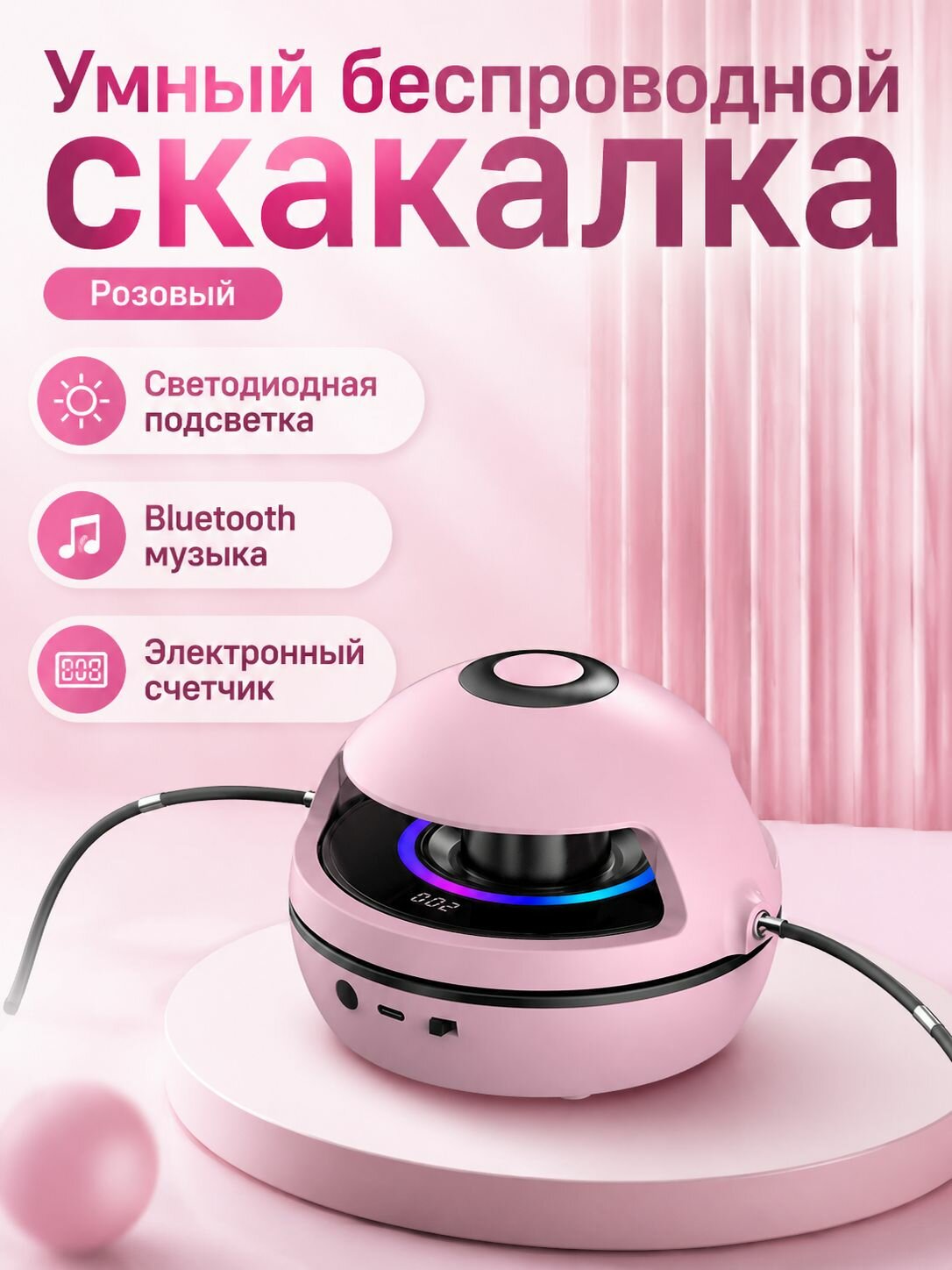 Электронный скакалка с подсчетом прыжков и Bluetooth-музыкой: розовая, с дыхательной LED-подсветкой