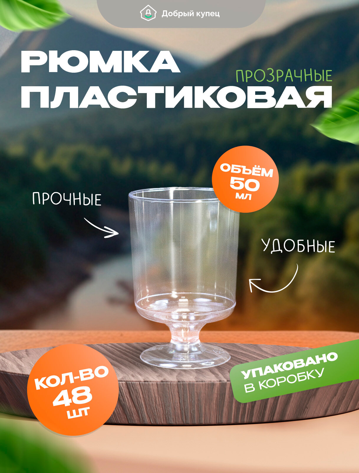 Рюмки одноразовые 50 мл 48 шт пластиковые, стопки для водки прозрачные