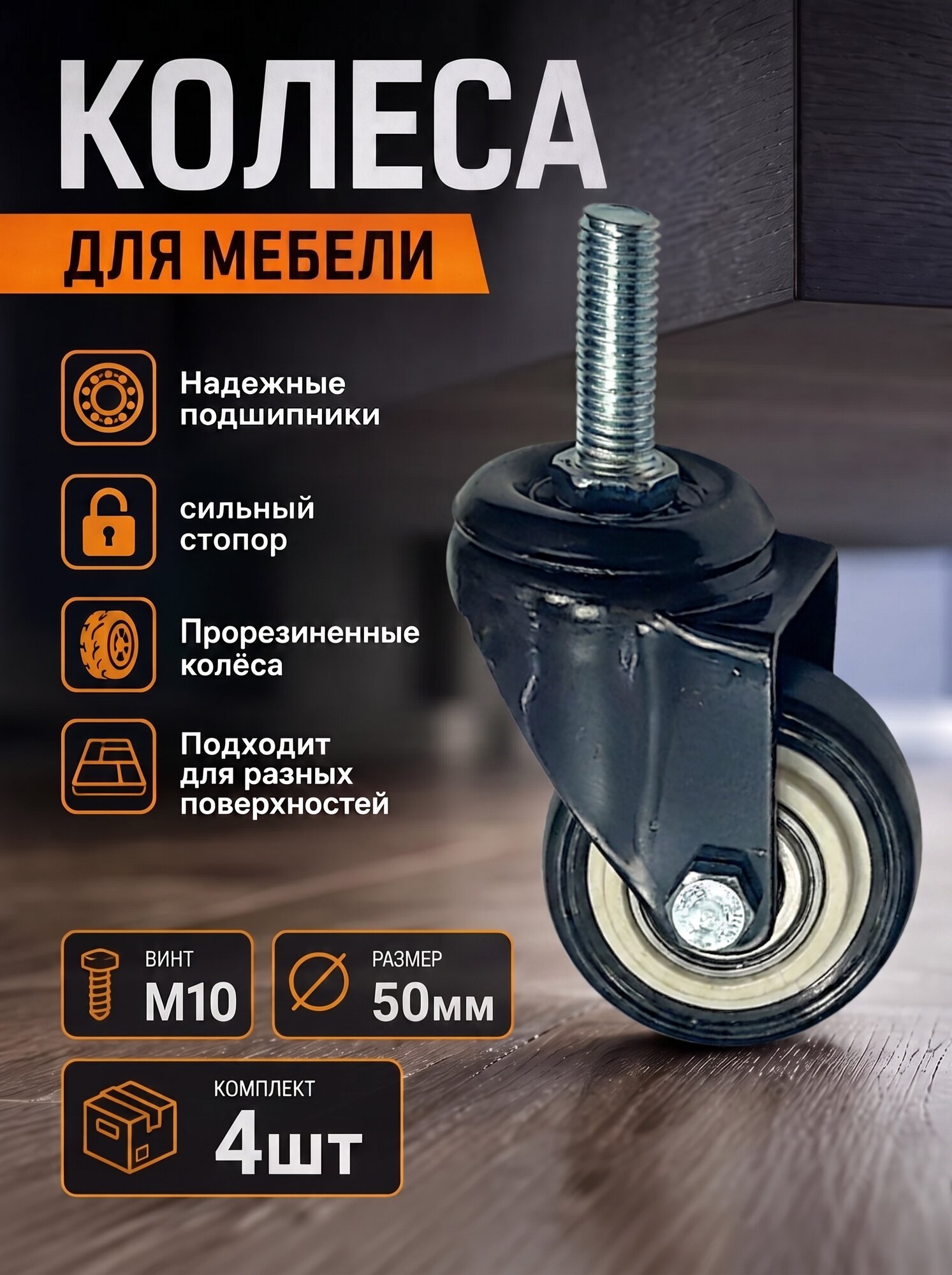 Опора колесная, колесо мебельное, прорезиненное на резьбе, D 50мм, 4 шт.