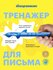 Ручка тренажер для письма первокласснику, дошкольнику, левше и правше