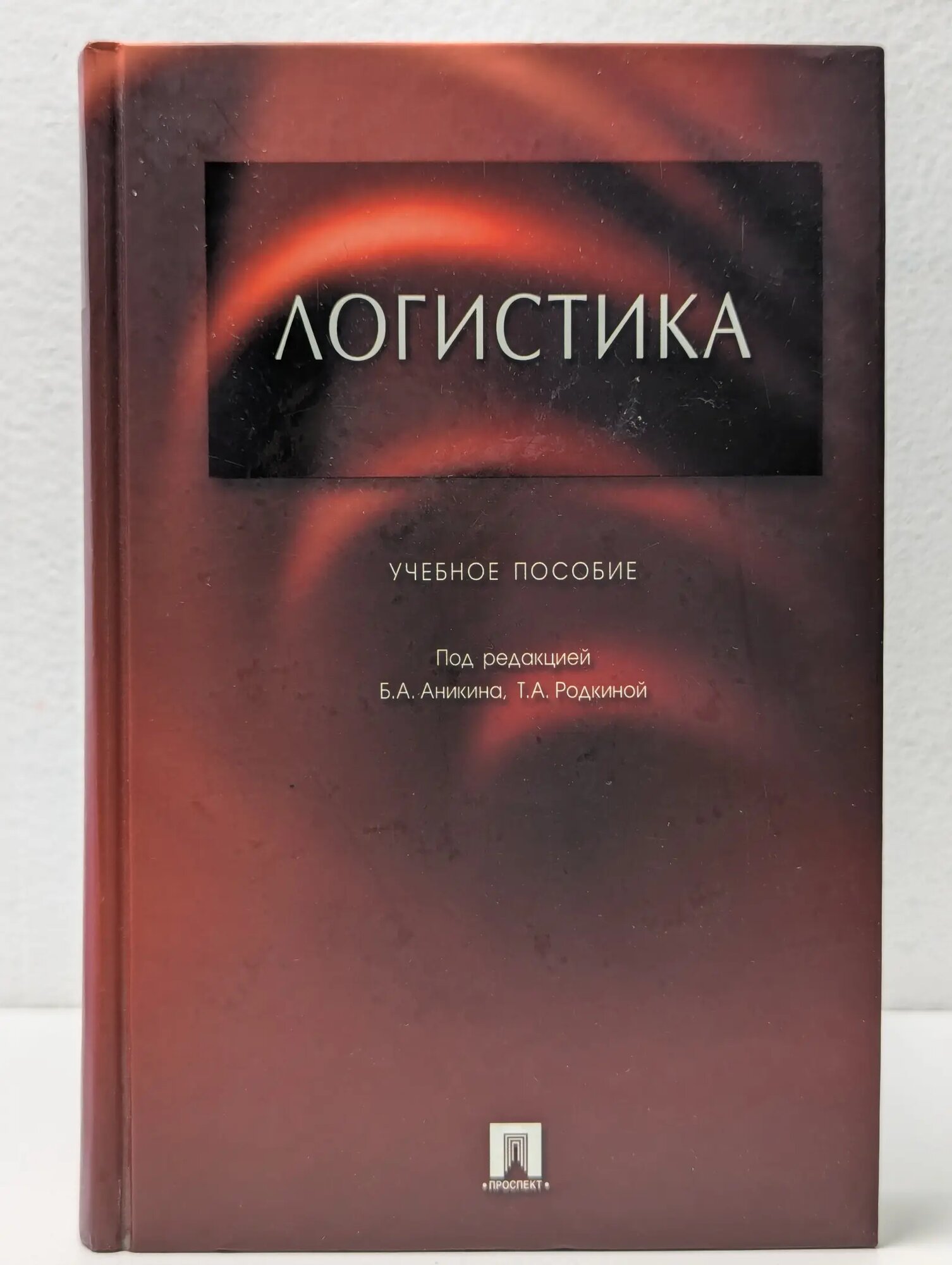 Логистика: учебное пособие Аникин Борис Александрович, Родкина Татьяна Анатольевна 2007