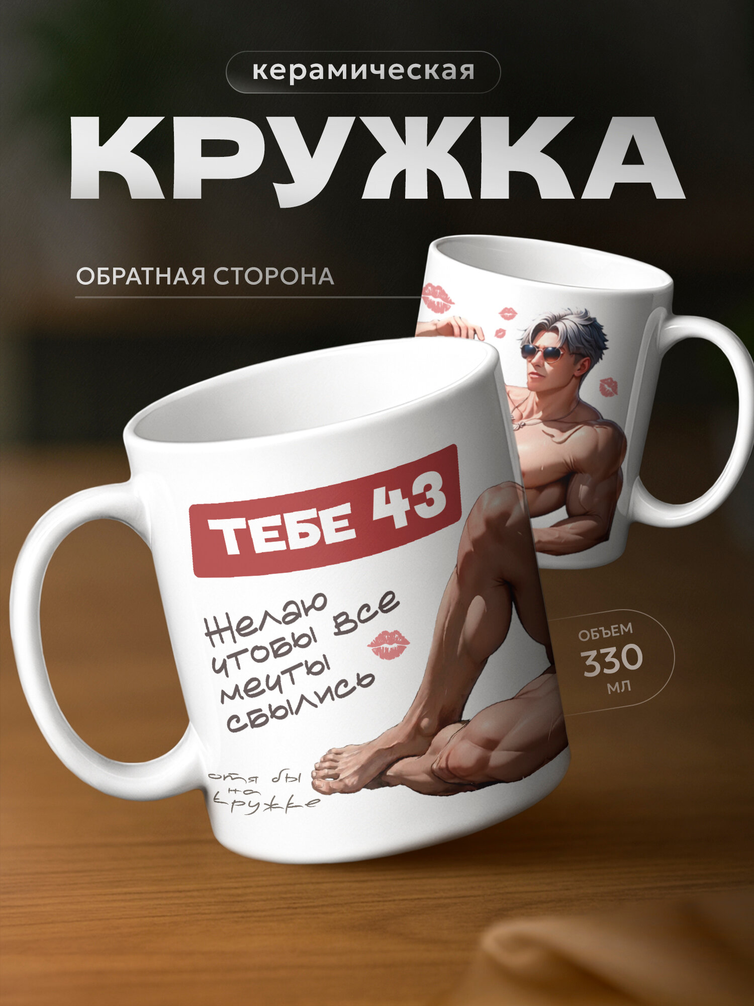 Кружка PNP NARD "на день рождения 18+. 43", керамика, использование в СВЧ, белый